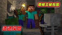 我的世界19:遗迹探险,摩根的倒霉体质