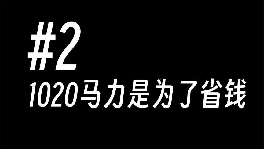 1020马力的卡车,特斯拉Semi电动卡车用3个电机是为了省钱?
