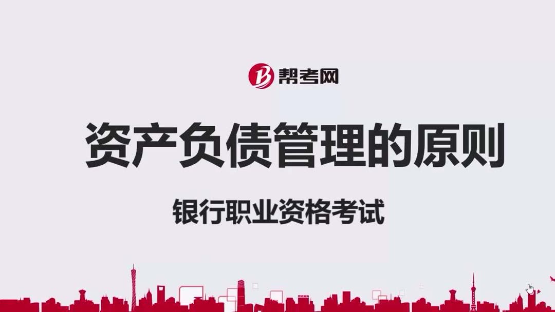 资产负债管理的原则,帮考网银行业法律法规与综合能力精讲