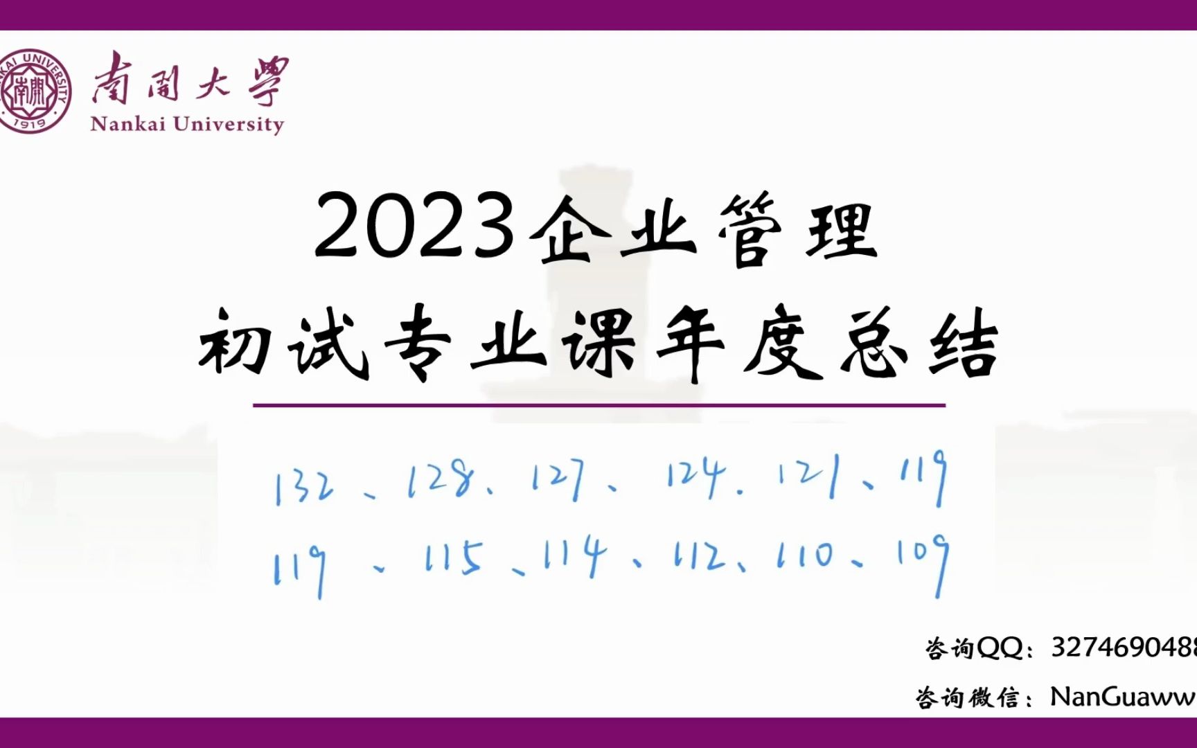 【南开企管考研】-2023企业管理专业课考试情况总结