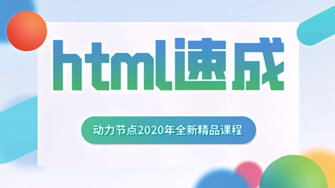 026-动力节点-HTML视频教程-div和span在网页中的应用