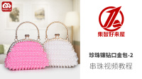 珍珠钻石口金包2 手工串珠 女包包包斜挎包手提包教程 DIY编织教学...