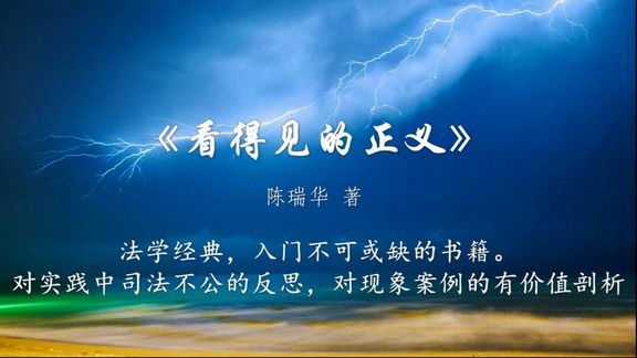 《看得见的正义》 法学经典,入门不可或缺的书籍