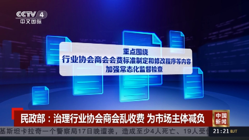 [中国新闻]民政部:治理行业协会商会乱收费 为市场主体减负