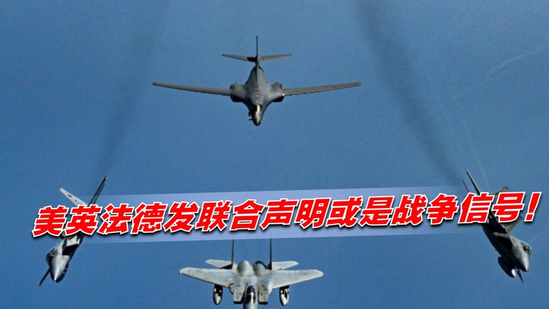 美英法德发联合声明或是战争信号!伊朗陷入危机,中俄成坚实后盾