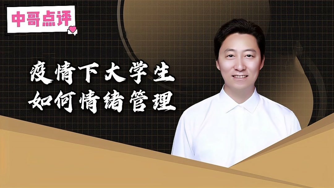 疫情下大学生如何情绪管理