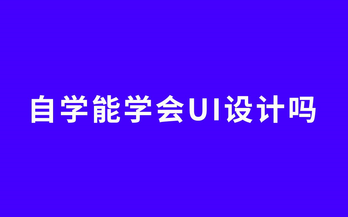 自学能学会UI设计吗?