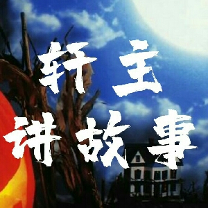 轩主说 
