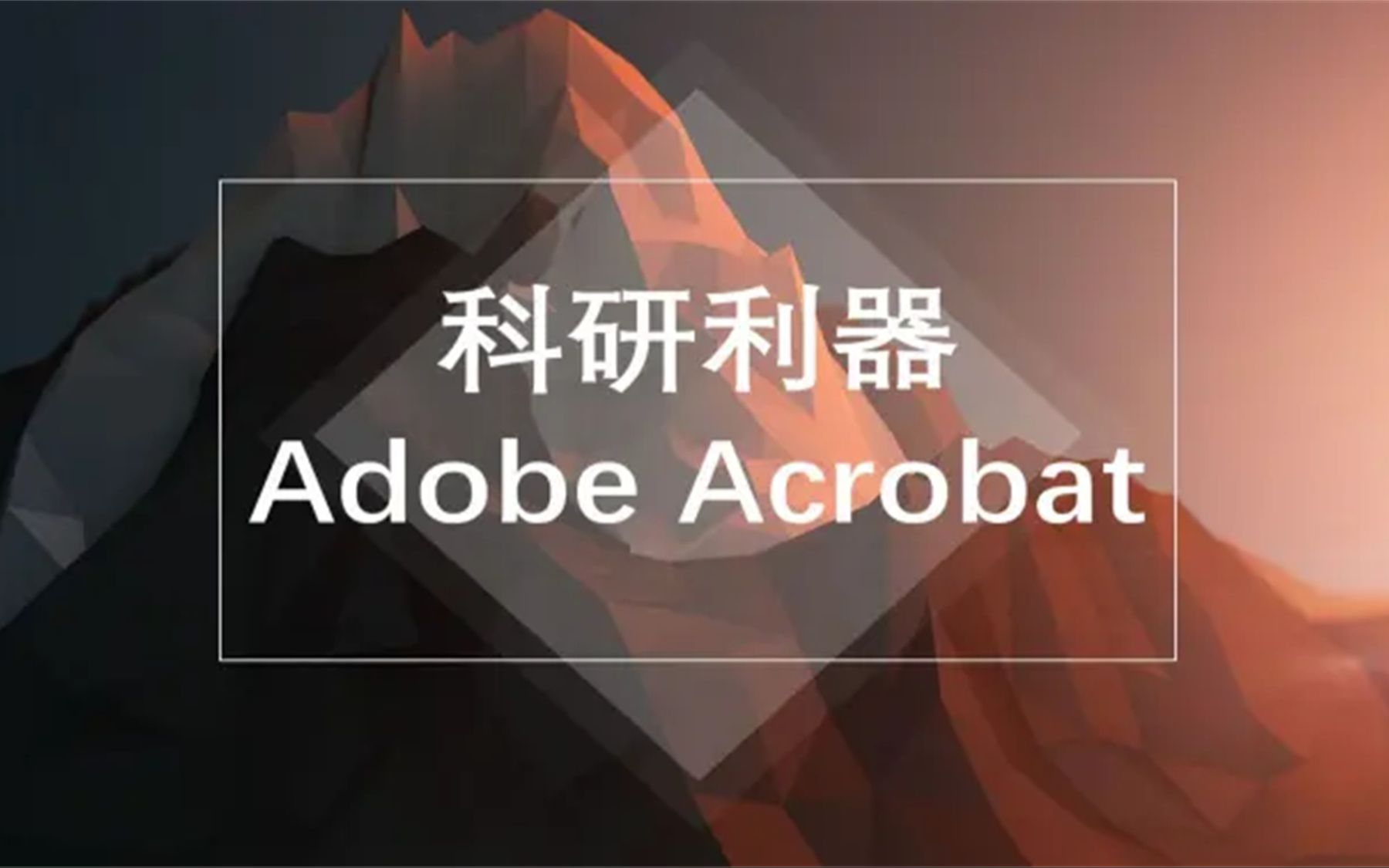 电脑新手无压力Adobe全家桶旗下的Acrobat(PDF编辑)软件多个版本...