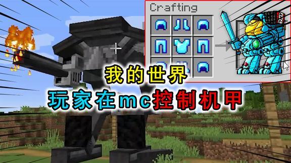 我的世界:玩家在mc实现机甲梦,定制专属机甲,坐在机甲里战斗