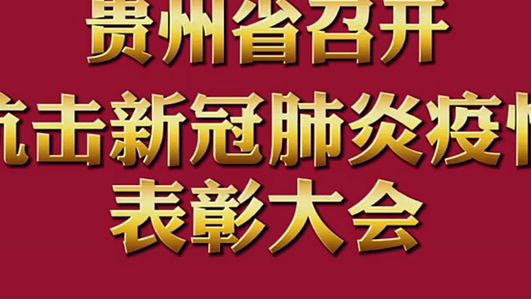 1月8日,贵州省抗击新冠肺炎疫情表彰大会在贵阳召开,抗疫英雄们陆续...