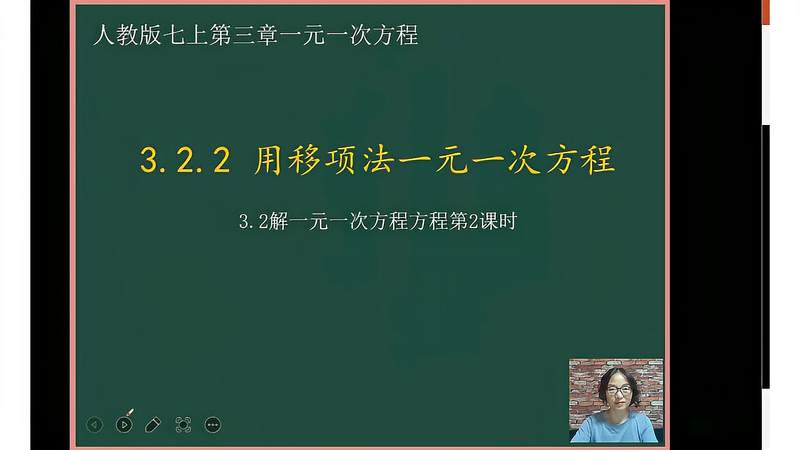 3.2.2移项法解一元一次方程
