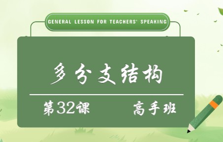 高手班第32课多分支结构