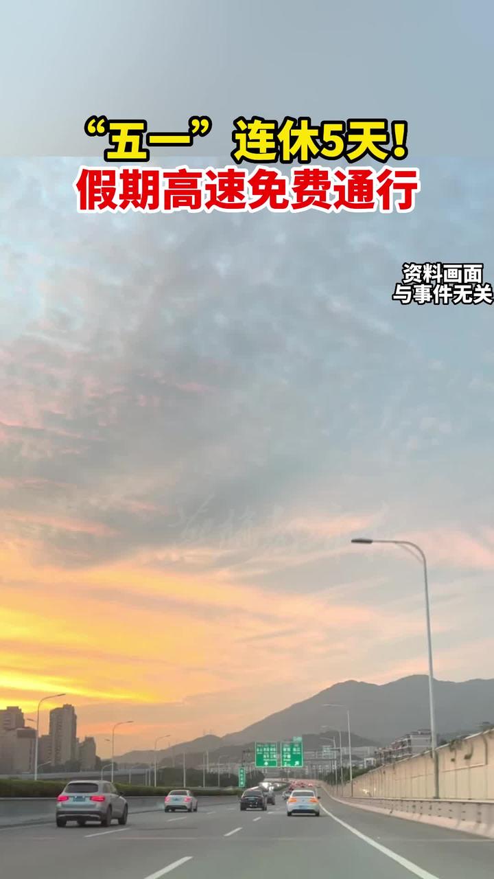 4月10日,北京市人民政府办公厅正式发布关于2023年劳动节放假安排的...