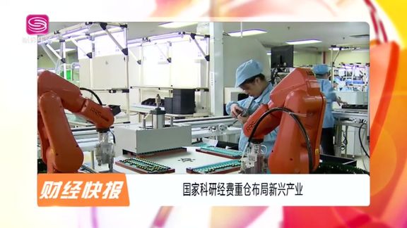 国家科研经费重仓布局新兴产业,聚焦这些领域!