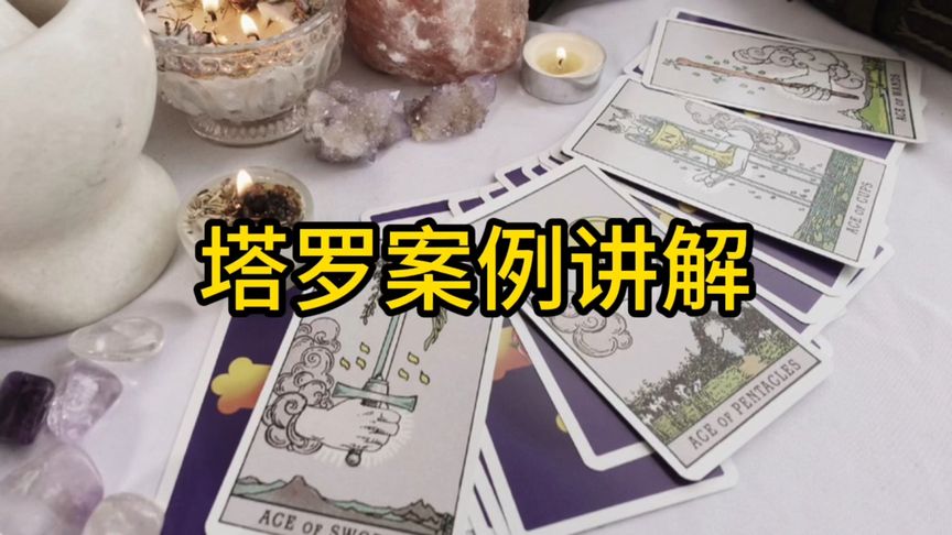 塔罗教学:如何学塔罗牌,考试结果占卜案例解牌思路讲解!