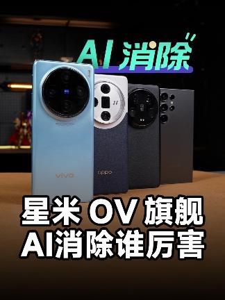 三星、小米、OPPO、vivo四家旗舰谁的AI消除更强?#三星#小米#...
