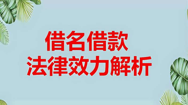 如何认定借名借款?所有的借名借款都具有法律效力吗?