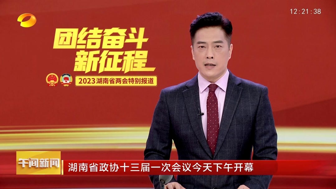 湖南省政协十三届一次会议今天下午开幕