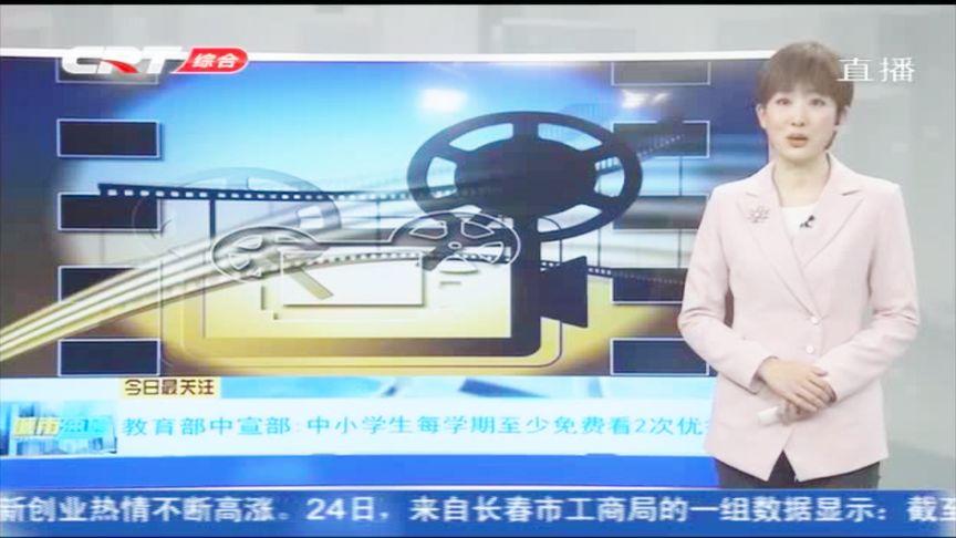 教育部中宣部:中小学生每学期至少免费观看2次优秀电影