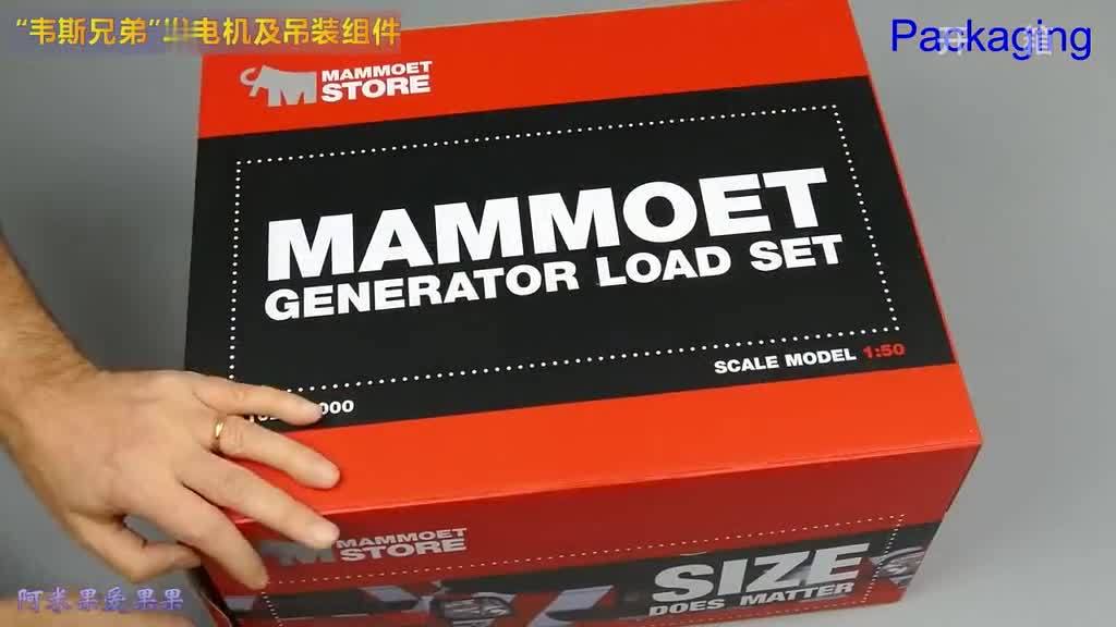 工程机械比例模型 1:50"韦斯兄弟"发电机及吊装组件开箱