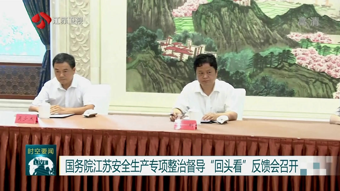 国务院江苏安全生产专项整治督导“回头看”反馈会召开