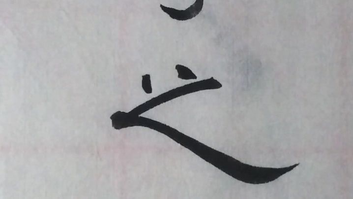 隶书字体,确实好写,但也要看懂掌握这种“运笔法”,简单又实用