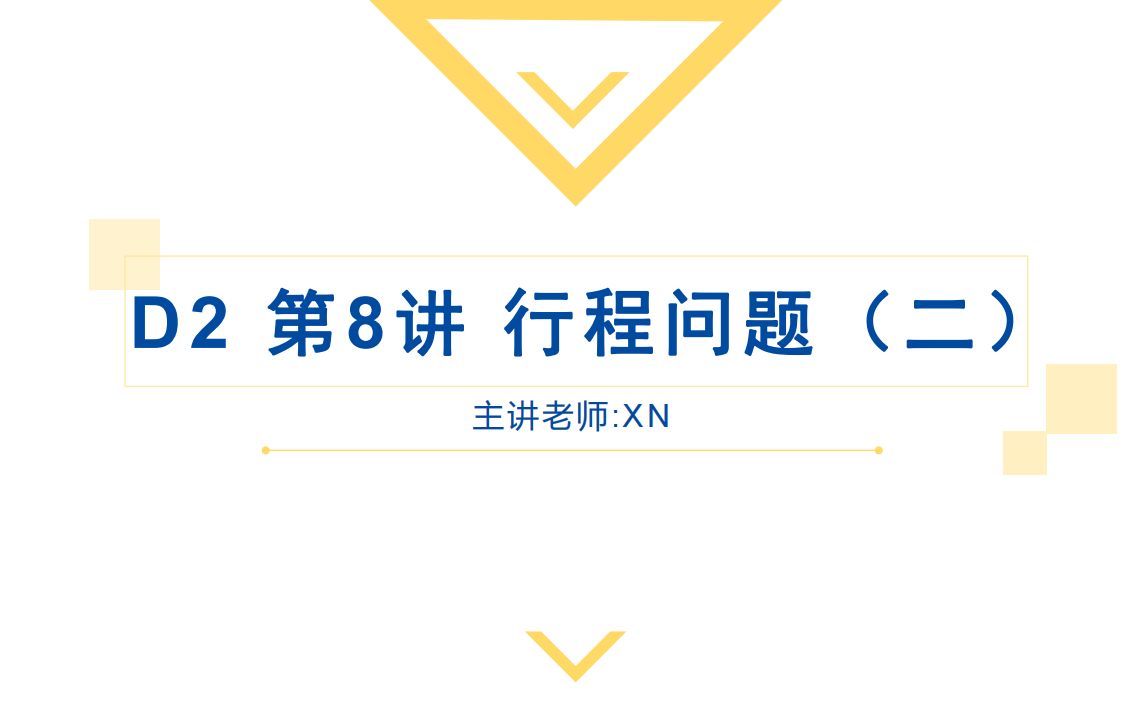 D2 第8讲 行程问题(二)