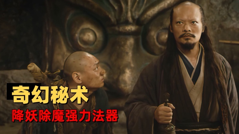 奇门遁甲2:奇幻秘术介绍,道教降妖除魔强力法器