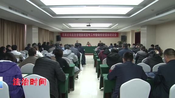 我市召开应急管理新闻宣传工作暨微信新媒体培训会议