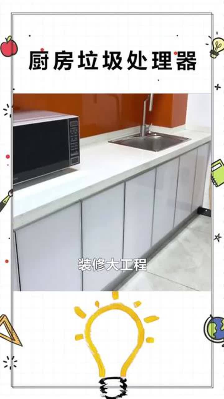 让人糟心的厨余垃圾遇上克星啦!垃圾处理器