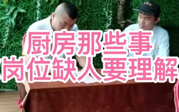 【后厨】岗位缺人要理解