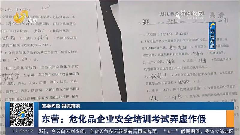 东营:危化品企业安全培训考试弄虚作假