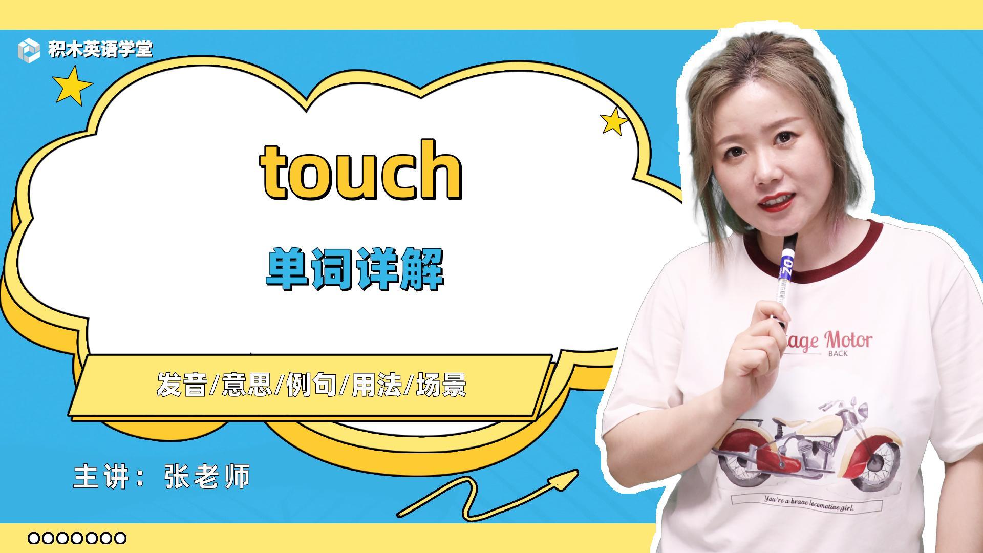 英文知识点讲解 touch
