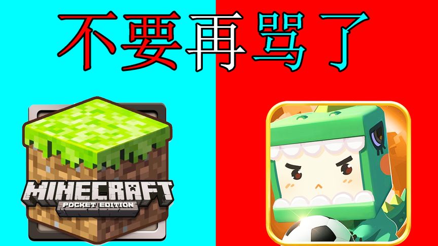 我的世界和迷你世界,请不要再骂了!迷你世界真的抄袭吗?