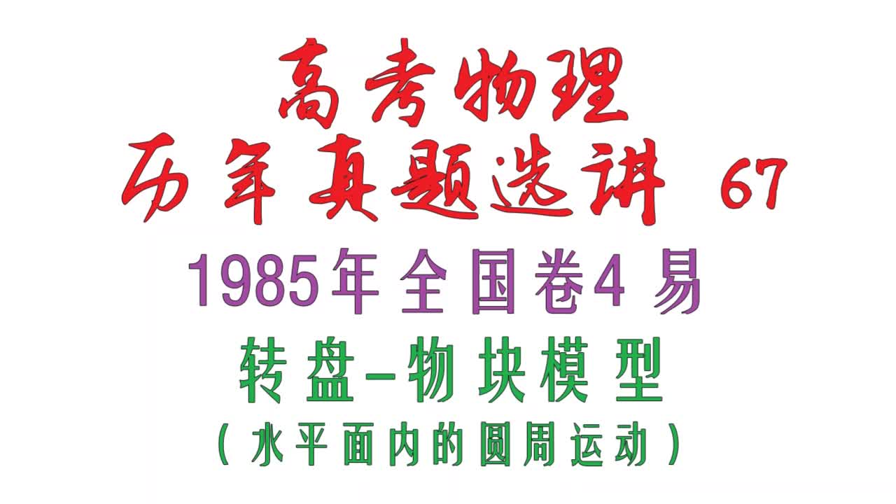 高考物理历年真题选讲67——1985年全国卷4易转盘-物块模型