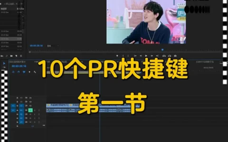 【PR教程】10个PR快捷键～第一节