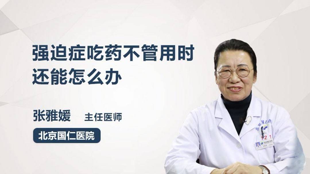 强迫症吃药不管用时还能怎么办