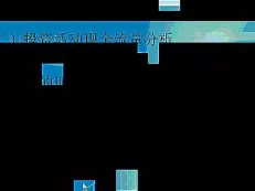 财务报表分析18