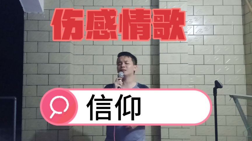 张信哲金曲《信仰》