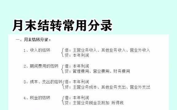 月末会计都要干点啥,月末结转流程,现在学会,月底不慌!