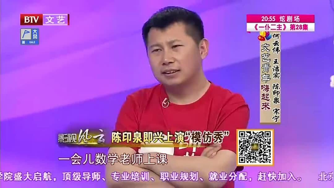 影视风云：陈印泉现场模仿老师上课，老师看见，非打你不可