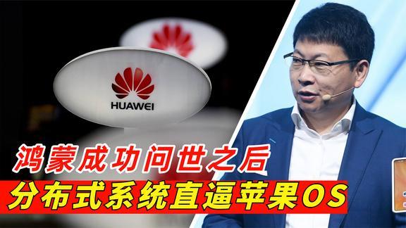 鸿蒙OS正式问世,分布式操作流畅度堪比苹果,目标用户已达1亿人