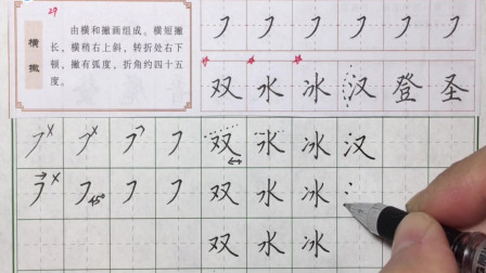 硬笔书法教程:书法技巧之横撇教学,有技巧你也可以写字美如画