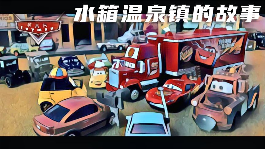 水箱温泉镇的故事大电影!汽车总动员赛车总动员闪电麦昆板牙