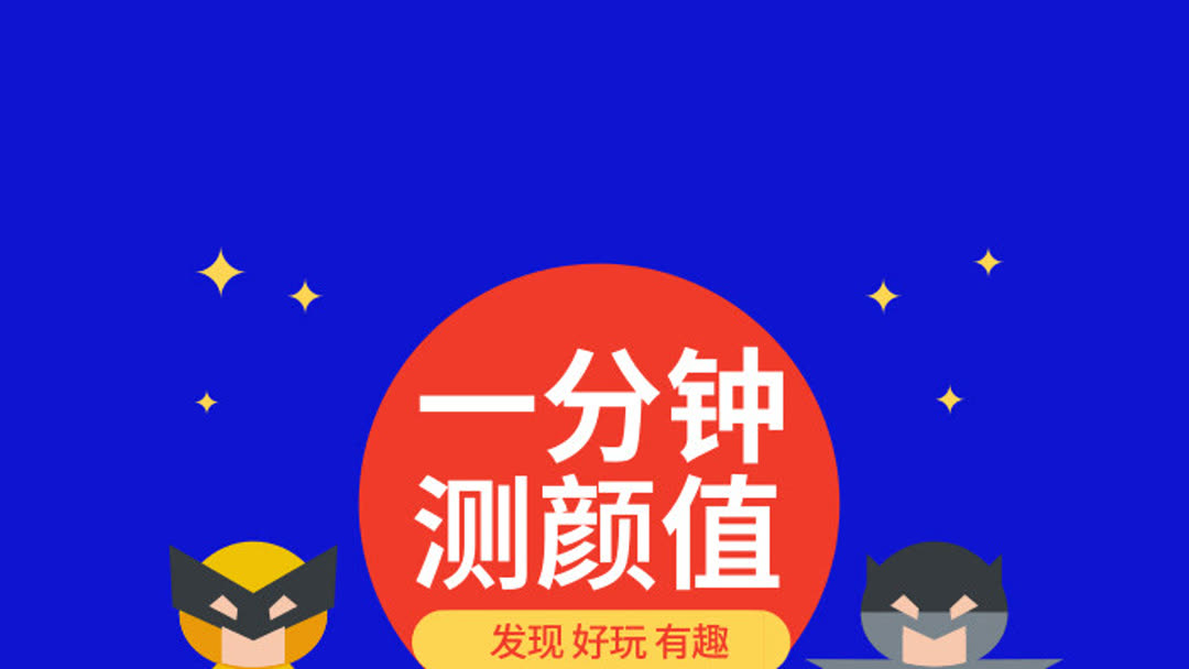 只需要一分钟,就可以测出你的颜值