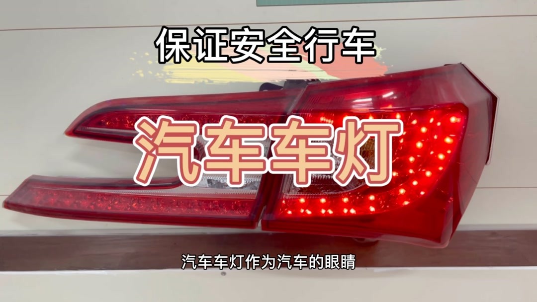 汽车车灯的重要性,和车灯的分类以及优缺点