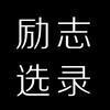励志选录 