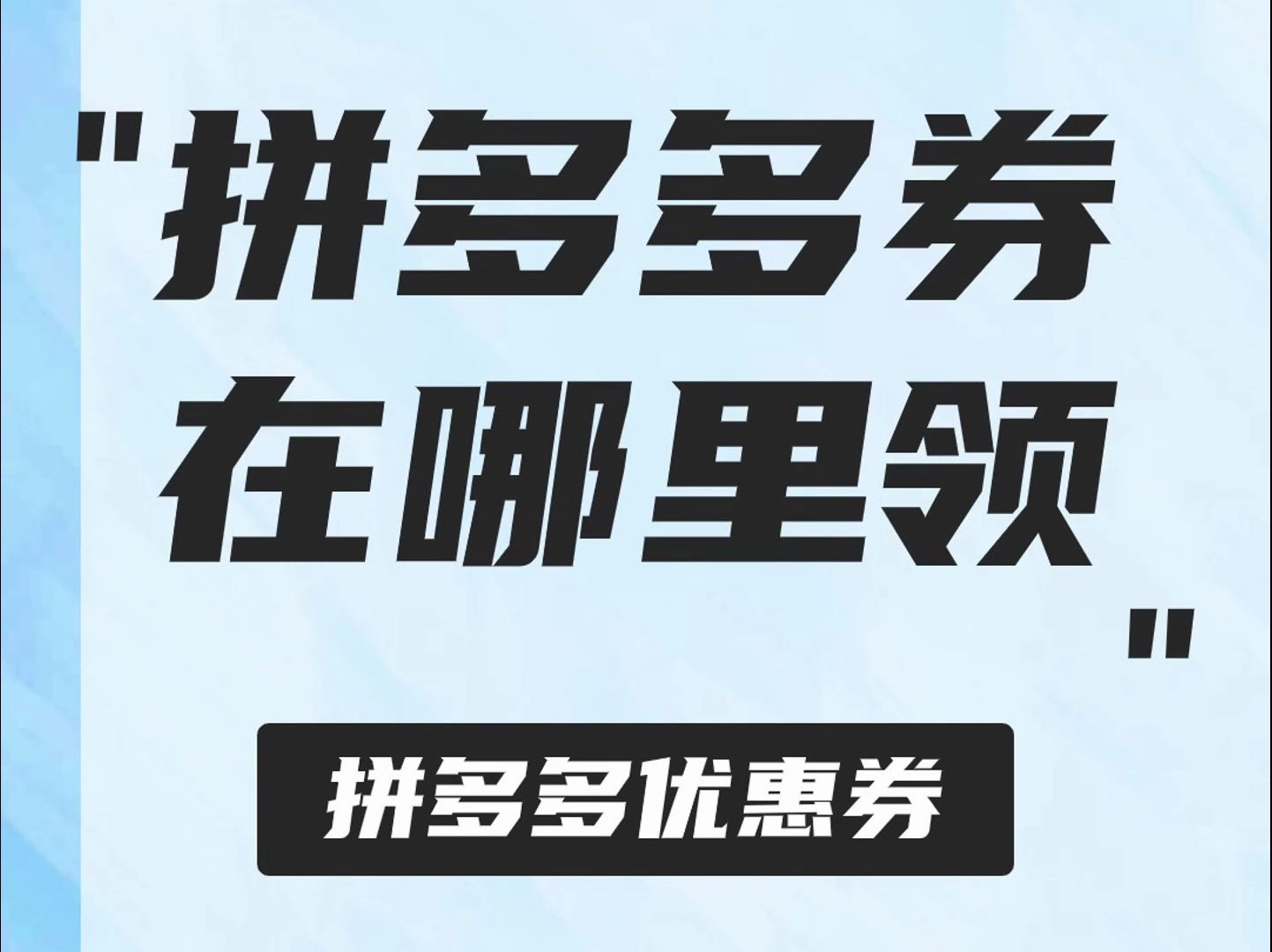 拼多多券在哪里领