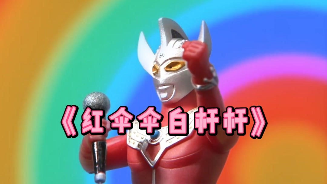 火遍全网的《红伞伞白杆杆》!你确定不点进来看看?